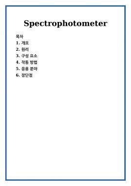 Spectrophotometer 레포트 자료-1페이지