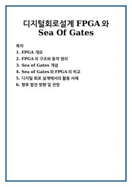 디지털회로설계 FPGA와 Sea Of Gates-1페이지