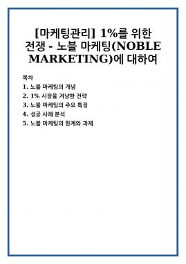 [마케팅관리] 1%를 위한 전쟁 - 노블 마케팅(NOBLE MARKETING)에 대하여-1페이지
