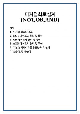 디지털회로설계(NOT,OR,AND)-1페이지