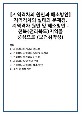 [지역격차의 원인과 해소방안] 지역격차의 실태와 문제점, 지역격차 원인 및 해소방안 - 전북(전라북도)지역을 중심으로 (보건취약성)-1페이지