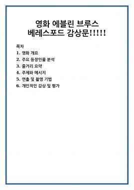 영화 에블린 브루스 베레스포드 감상문!!!!!-1페이지