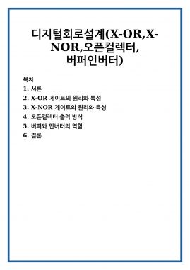 디지털회로설계(X-OR,X-NOR,오픈컬렉터,버퍼인버터)-1페이지