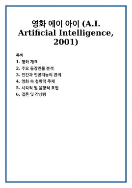 영화 에이 아이 (A.I. Artificial Intelligence, 2001)-1페이지