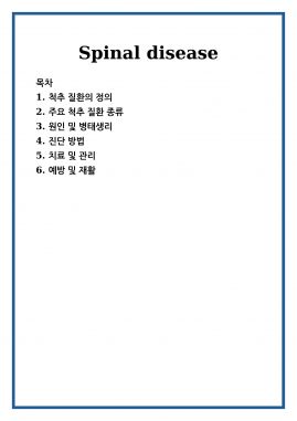 Spinal disease 레포트 자료-1페이지