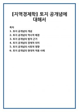 [지역경제학] 토지 공개념에 대해서-1페이지