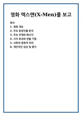 영화 엑스맨(X-Men)를 보고-1페이지