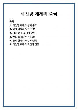 시진핑 체제의 중국-1페이지