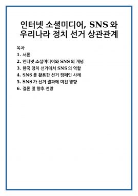 인터넷 소셜미디어, SNS와 우리나라 정치 선거 상관관계-1페이지
