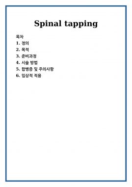 Spinal tapping 레포트 자료-1페이지