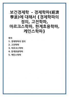 보건경제학  - 경제학파(經濟學派)에 대해서 {경제학파의 정의, 고전학파, 마르크스학파, 한계효용학파, 케인스학파}-1페이지