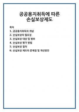 공공용지취득에 따른 손실보상제도-1페이지