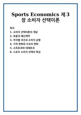 Sports Economics 제3장 소비자 선택이론-1페이지
