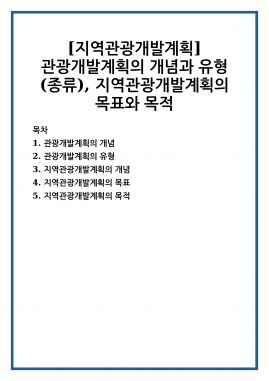 [지역관광개발계획] 관광개발계획의 개념과 유형(종류), 지역관광개발계획의 목표와 목적-1페이지