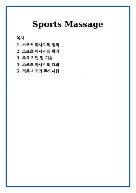 Sports Massage 레포트 자료-1페이지