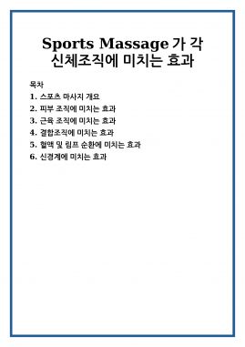 Sports Massage가 각 신체조직에 미치는 효과-1페이지