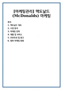 [마케팅관리] 맥도날드(McDonalds) 마케팅-1페이지