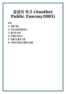 공공의 적2 (Another Public Enermy2005)-1페이지