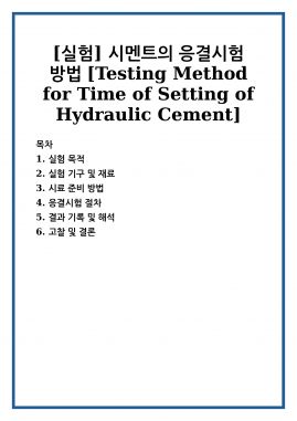 [실험] 시멘트의 응결시험 방법 [Testing Method for Time of Setting of Hydraulic Cement]-1페이지