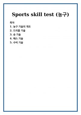 Sports skill test (농구)-1페이지