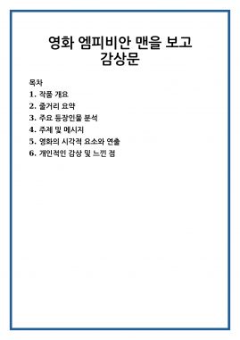 영화 엠피비안 맨을 보고 감상문-1페이지