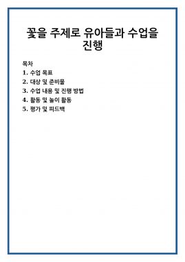 꽃을 주제로 유아들과 수업을 진행-1페이지
