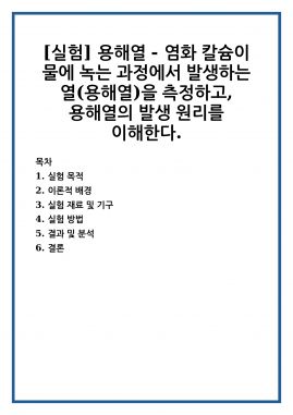 [실험] 용해열 - 염화 칼슘이 물에 녹는 과정에서 발생하는 열(용해열)을 측정하고, 용해열의 발생 원리를 이해한다.-1페이지