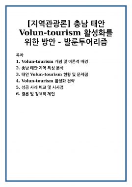 [지역관광론] 충남 태안 Volun-tourism 활성화를 위한 방안 - 발룬투어리즘-1페이지
