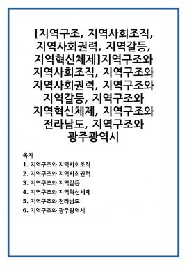 [지역구조, 지역사회조직, 지역사회권력, 지역갈등, 지역혁신체제]지역구조와 지역사회조직, 지역구조와 지역사회권력, 지역구조와 지역갈등, 지역구조와 지역혁신체제, 지역구조와 전라남도, 지역구조와 광주광역시-1페이지