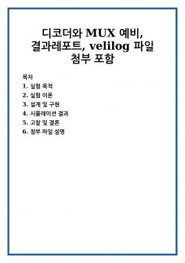 디코더와 MUX 예비, 결과레포트, velilog 파일 첨부 포함-1페이지