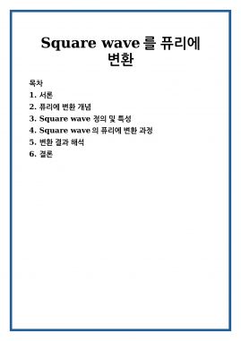 Square wave를 퓨리에 변환-1페이지
