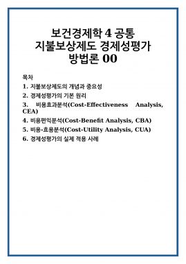 보건경제학4공통 지불보상제도 경제성평가 방법론 00-1페이지