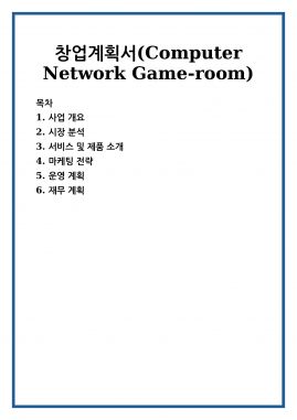 창업계획서(Computer Network Game-room)-1페이지