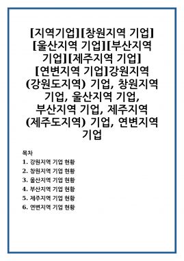 [지역기업][창원지역 기업][울산지역 기업][부산지역 기업][제주지역 기업][연변지역 기업]강원지역(강원도지역) 기업, 창원지역 기업, 울산지역 기업, 부산지역 기업, 제주지역(제주도지역) 기업, 연변지역 기업-1페이지