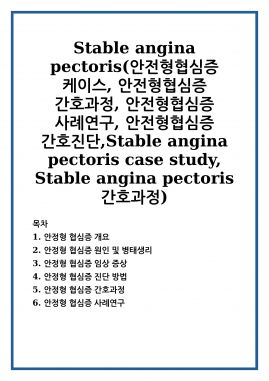 Stable angina pectoris(안전형협심증 케이스, 안전형협심증 간호과정, 안전형협심증 사례연구, 안전형협심증 간호진단,Stable angina pectoris case study, Stable angina pectoris 간호과정)-1페이지