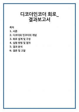 디코더인코더 회로_결과보고서-1페이지