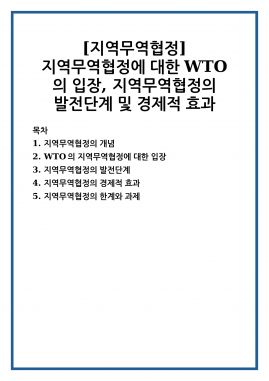 [지역무역협정]지역무역협정에 대한 WTO의 입장, 지역무역협정의 발전단계 및 경제적 효과-1페이지