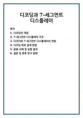 디코딩과 7-세그먼트 디스플레이-1페이지