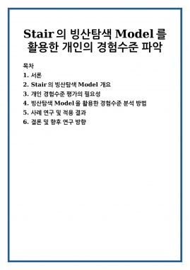 Stair의 빙산탐색 Model를 활용한 개인의 경험수준 파악-1페이지