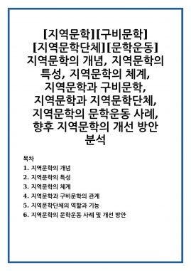 [지역문학][구비문학][지역문학단체][문학운동]지역문학의 개념, 지역문학의 특성, 지역문학의 체계, 지역문학과 구비문학, 지역문학과 지역문학단체, 지역문학의 문학운동 사례, 향후 지역문학의 개선 방안 분석-1페이지