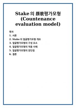 Stake의 顔貌평가모형(Countenance evaluation model)-1페이지