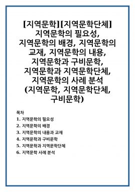 [지역문학][지역문학단체]지역문학의 필요성, 지역문학의 배경, 지역문학의 교재, 지역문학의 내용, 지역문학과 구비문학, 지역문학과 지역문학단체, 지역문학의 사례 분석(지역문학, 지역문학단체, 구비문학)-1페이지
