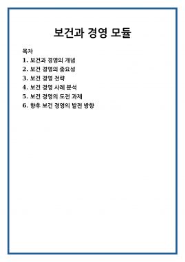 보건과 경영 모듈-1페이지