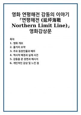 영화 연평해전 감동의 이야기  「연평해전 (延坪海戰  Northern Limit Line)」 영화감상문-1페이지