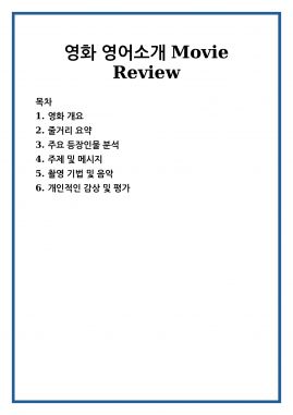 영화 영어소개 Movie Review-1페이지