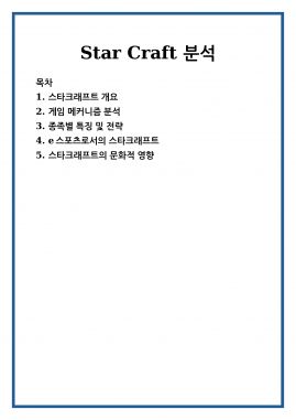 Star Craft 분석 레포트 자료-1페이지