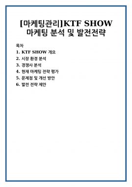 [마케팅관리]KTF SHOW 마케팅 분석 및 발전전략-1페이지
