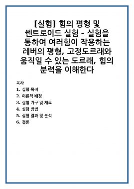 [실험] 힘의 평형 및 쎈트로이드 실험 - 실험을 통하여 여러힘이 작용하는 레버의 평형, 고정도르래와 움직일 수 있는 도르래, 힘의 분력을 이해한다-1페이지
