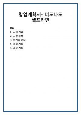 창업계획서- 너도나도 셀프라면-1페이지