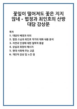 꽃잎이 떨어져도 꽃은 지지 않네 - 법정과 최인호의 산방 대담 감상문-1페이지